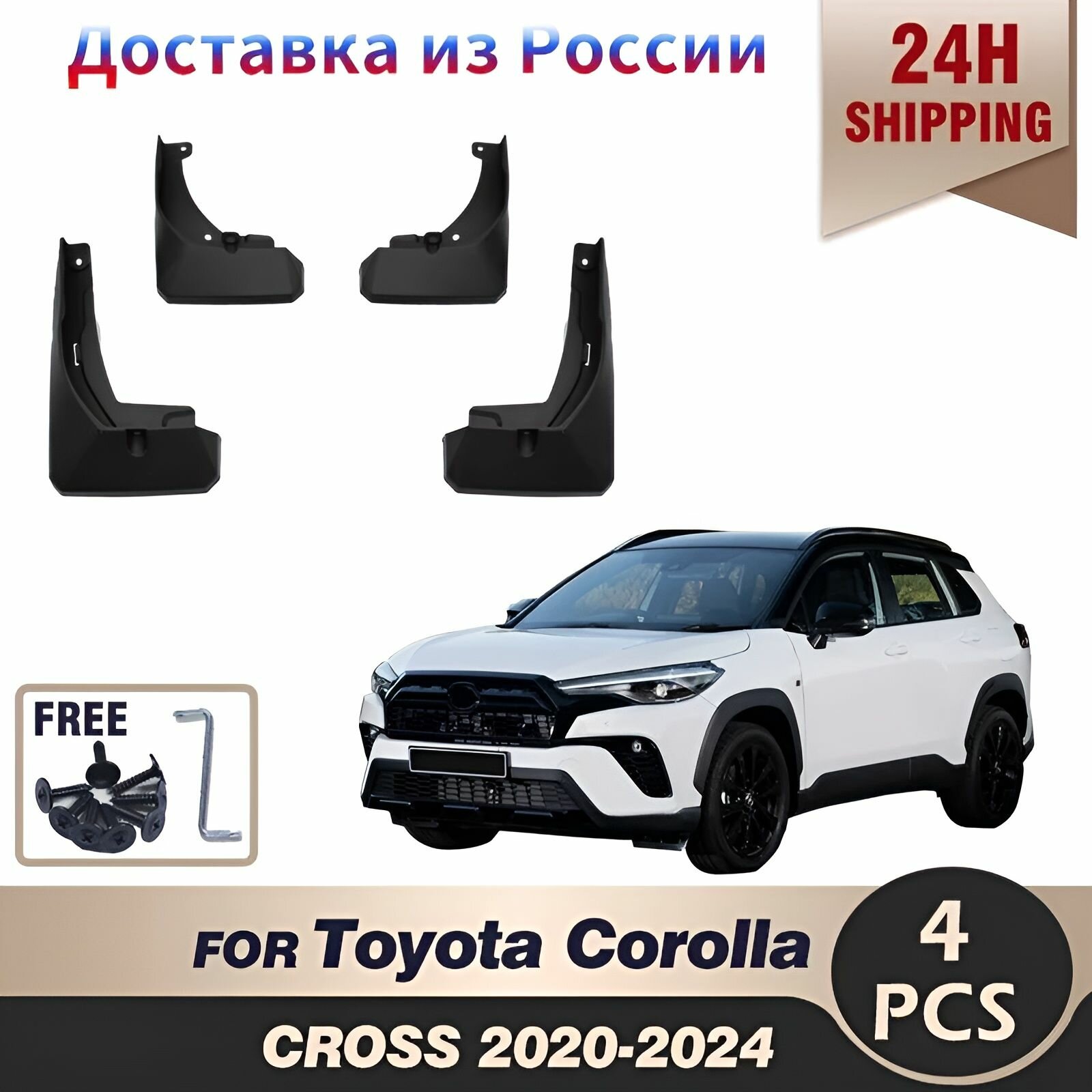 Брызговики, арт. Toyota Corolla CROSS 2020 2021 2022 2023 2024 Брызговики передние и задние крылья автомобильные аксессуары, 4 шт.
