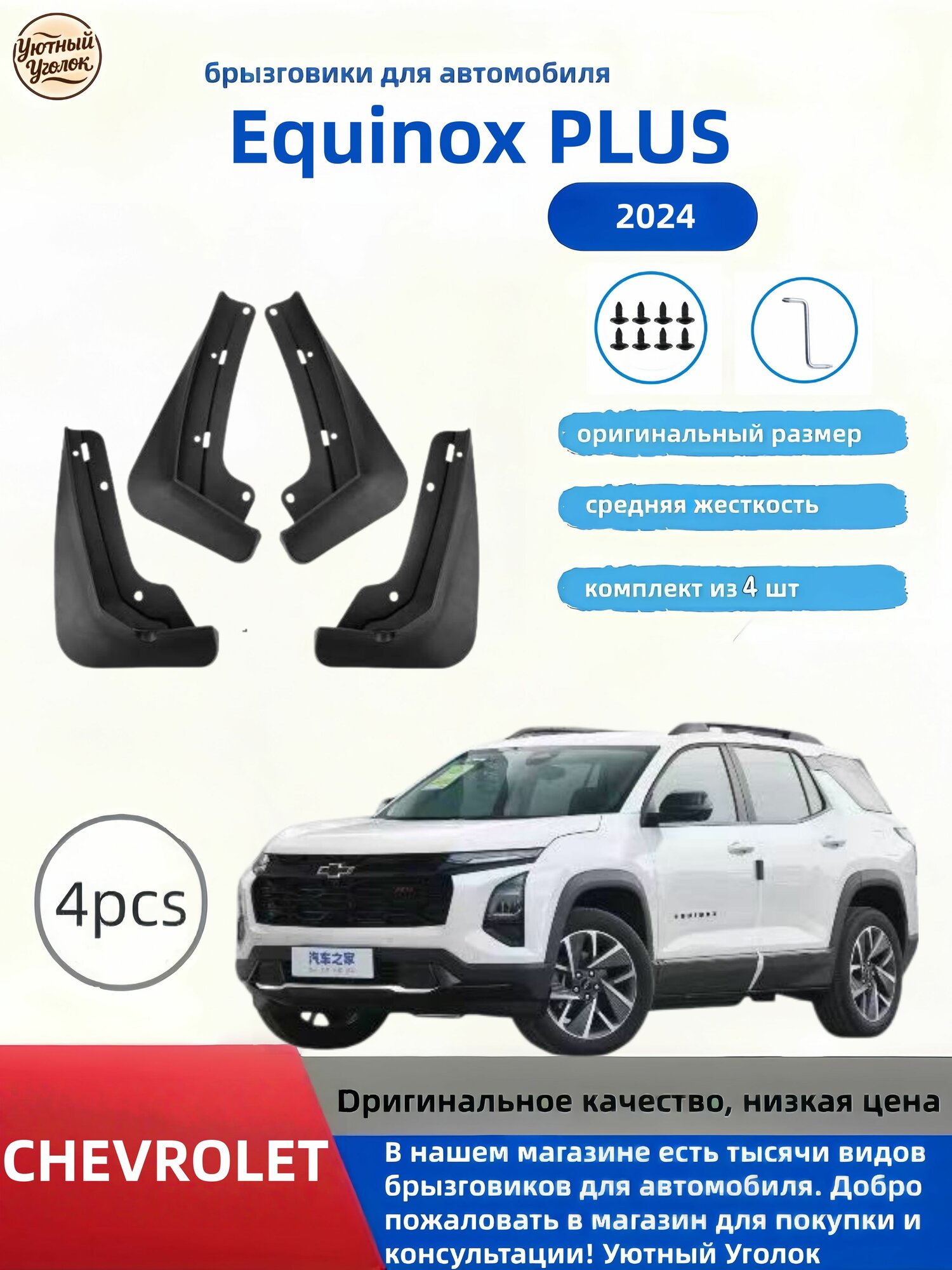 Брызговики, арт. CHEVROLET Equinox plus 2024, 4 шт.