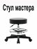 Стул мастера, Black