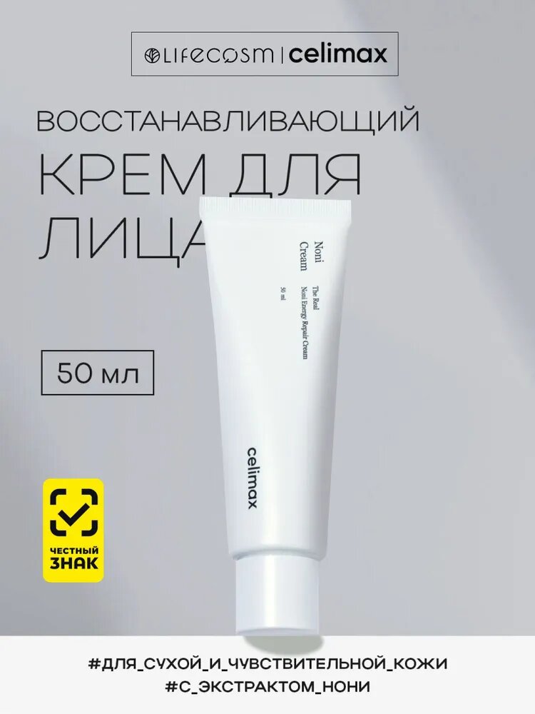 Celimax Крем для лица восстанавливающий с экстрактом нони Real Noni Energy Repair Cream для сухой кожи Lifecosm, 50 мл