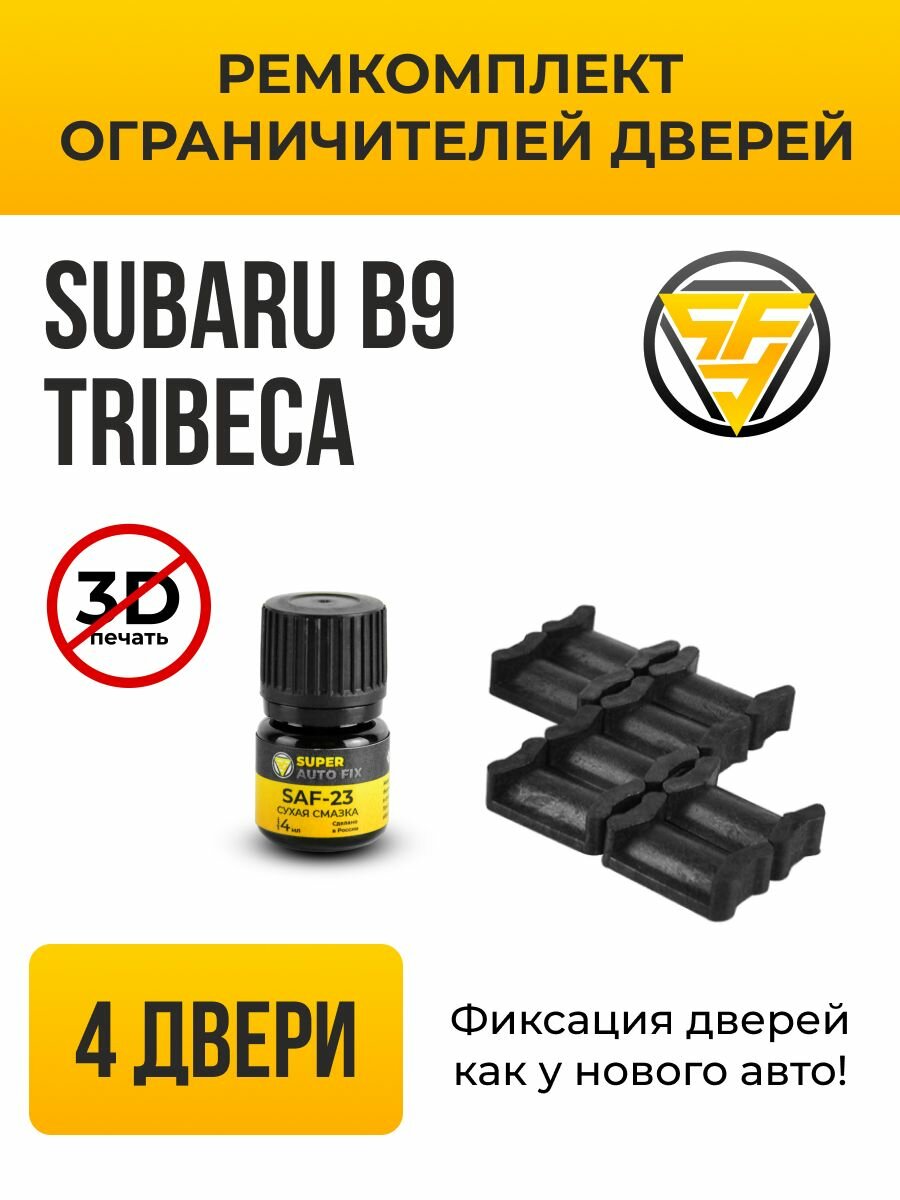 Ремкомплект ограничителей дверей Subaru B9 TRIBECA в кузове: WX. В комплекте: 8 фиксаторов и сухая смазка