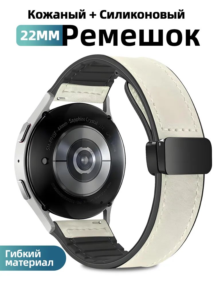Универсальный ремешок 22 мм для Huawei Watch GT5 46 мм / GT4 46 мм / Watch 4 / Ultimate Кожаный и силиконовый, быстросъемный (подходит для 20+ моделей)