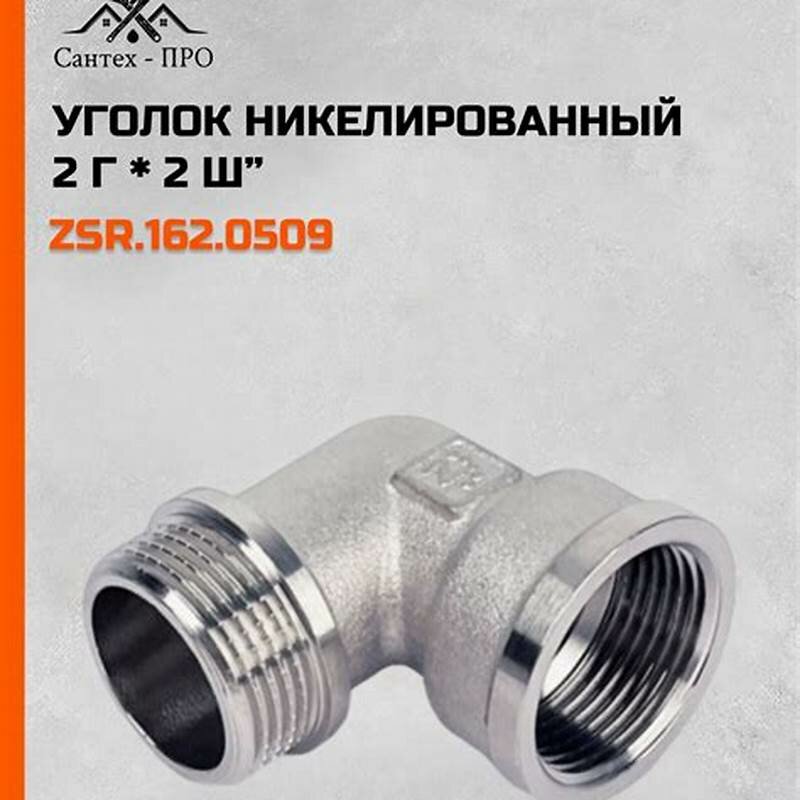 Уголок никелированный, 3/4" внутренняя × 1/2" наружная резьба (ZEISSLER)
