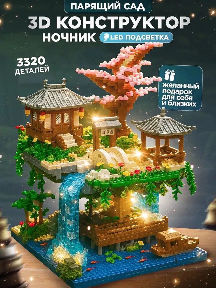 Конструктор 3D "Парящий сад Сакура" с подсветкой 3320 деталей ( конструктор для взрослых, лего совместимый, ночник, подарок девочке)