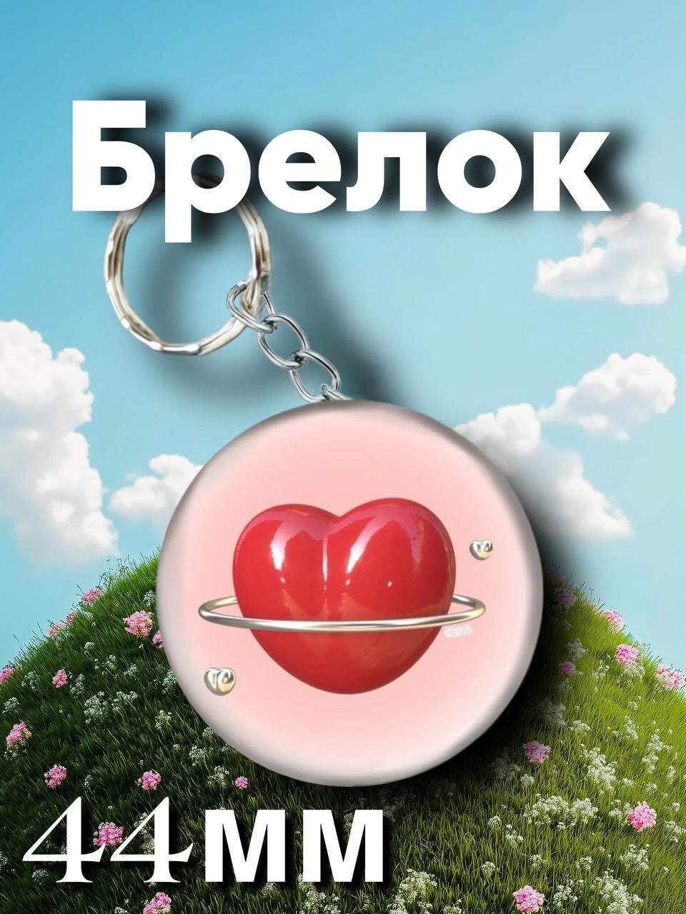 Брелок