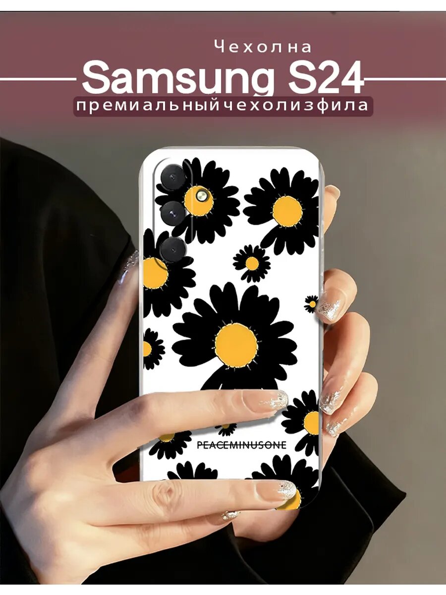 Чехол на SamsungS24 с изображением черных ромашек
