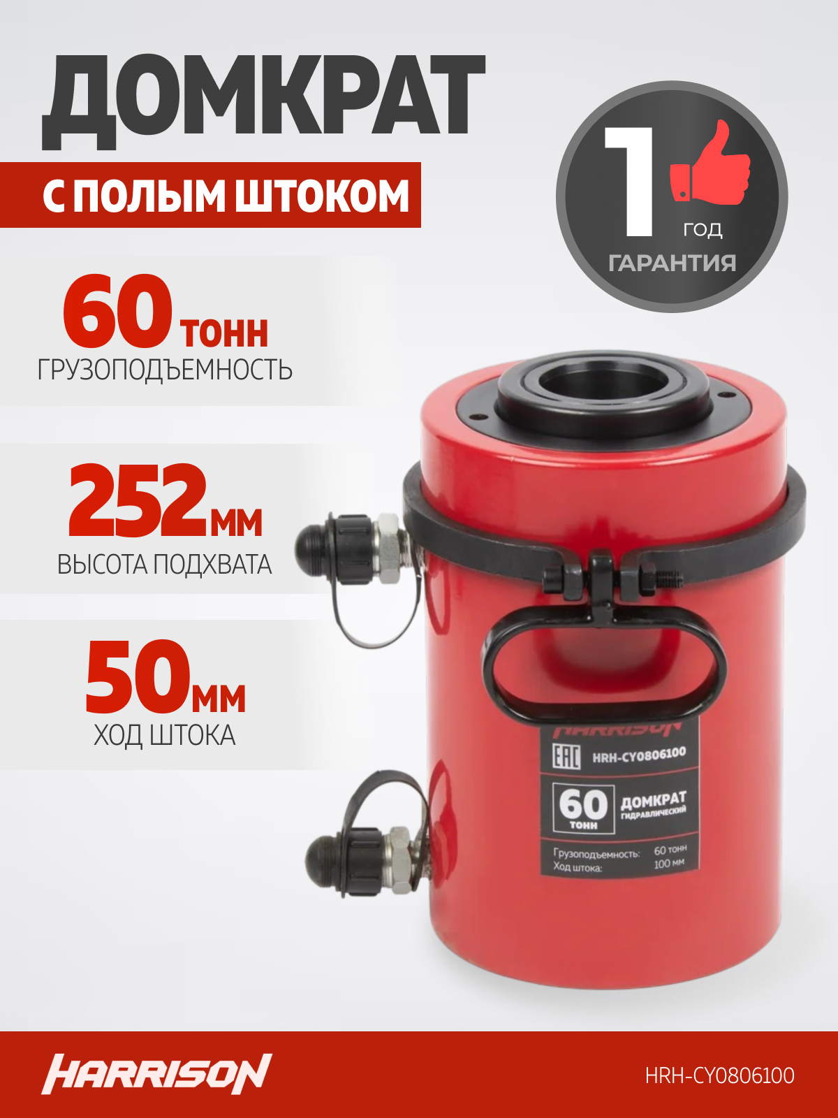 Домкрат Гидравлический грузовой двухполостной (гидроцилиндр), с полым штоком 60 тонн HARRISON HRH-CY0806100