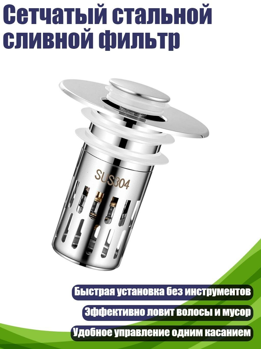 Сетчатый стальной сливной фильтр, E1 1 одна упаковка
