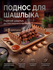 Поднос для подачи шашлыка