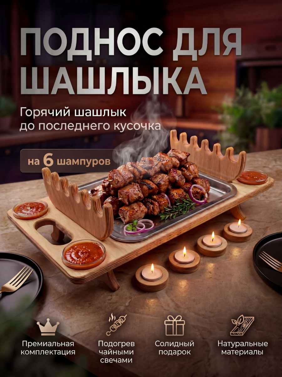 Поднос для подачи шашлыка