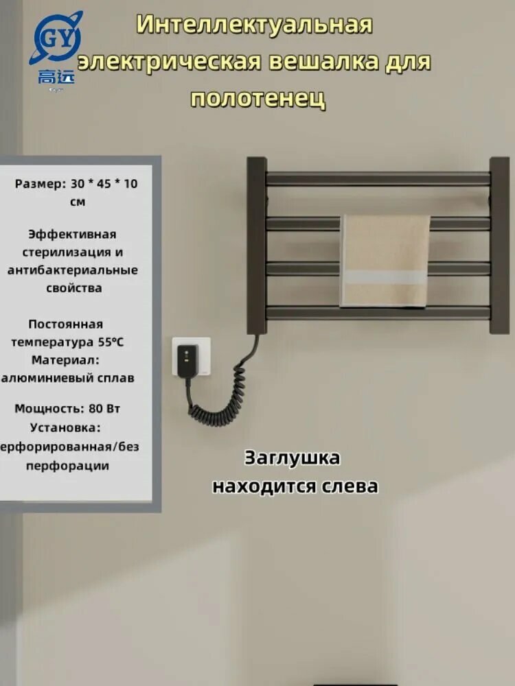 GAOYUAN Полотенцесушитель Электрический 551мм 350мм форма Лесенка