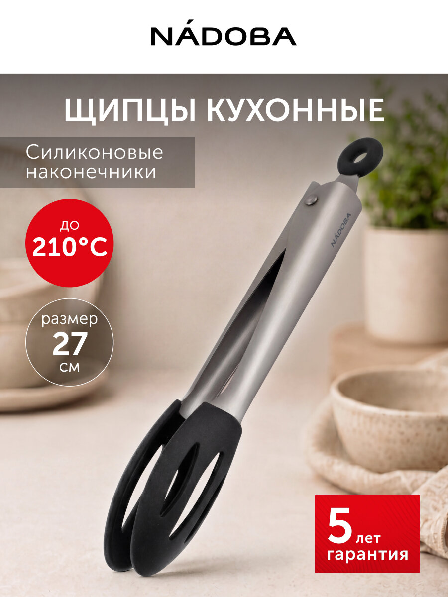 Щипцы кухонные NADOBA, для гриля, барбекю и мангала, нержавеющая сталь