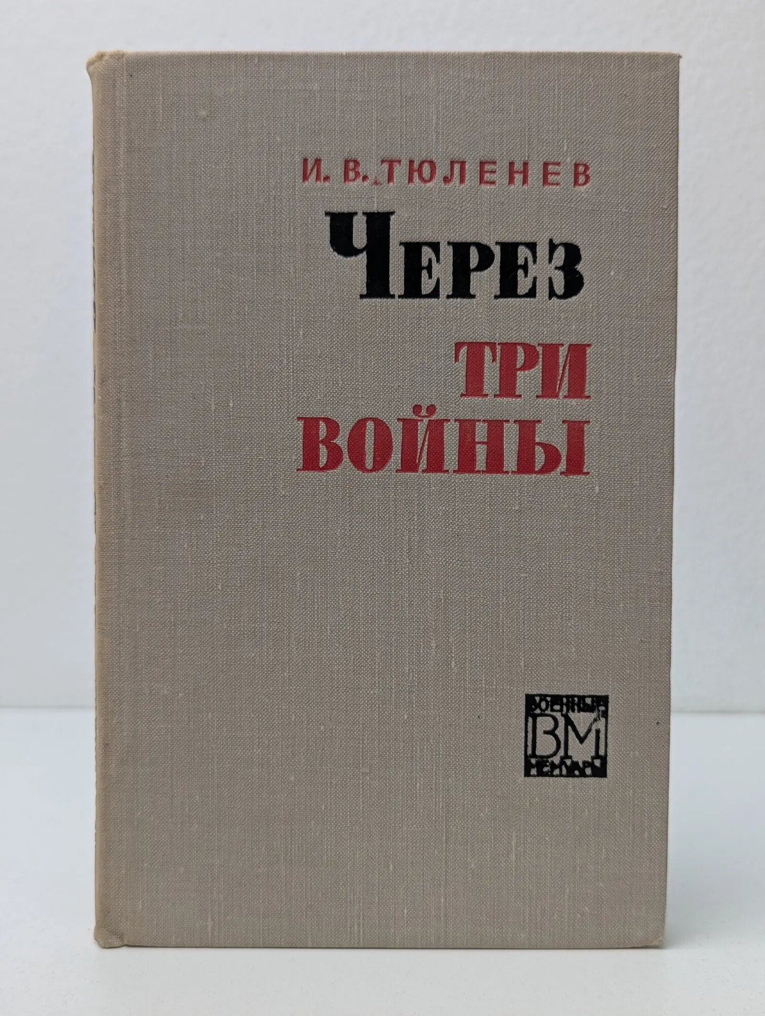 Военные мемуары. Через три войны Тюленев Иван Владимирович 1972