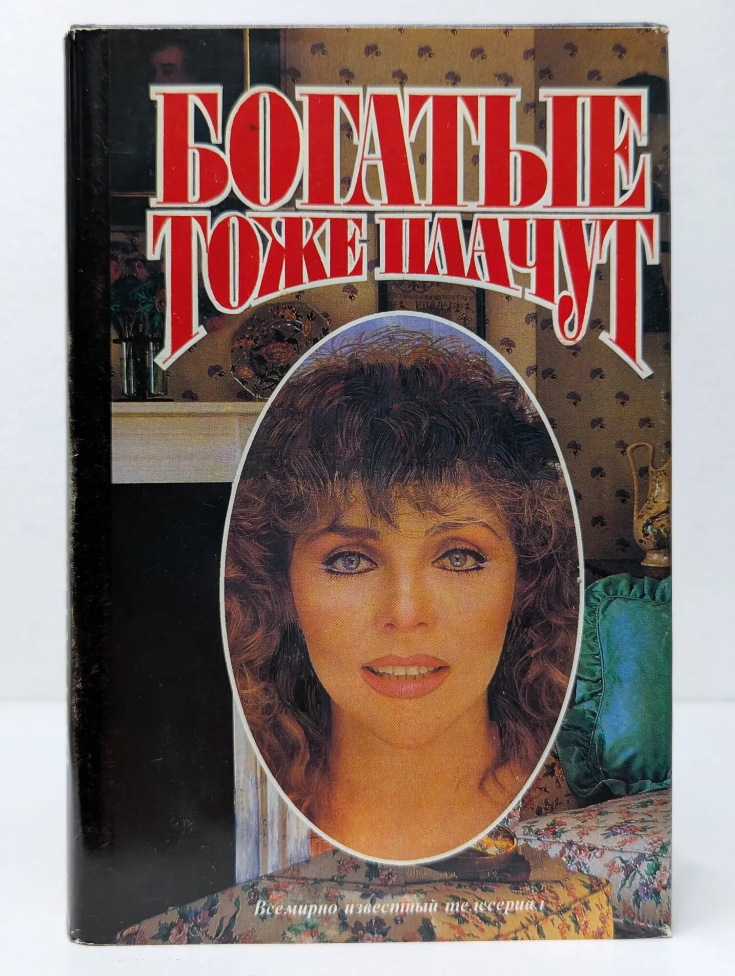 Зарубежный кинороман. Богатые тоже плачут Сборник 1992