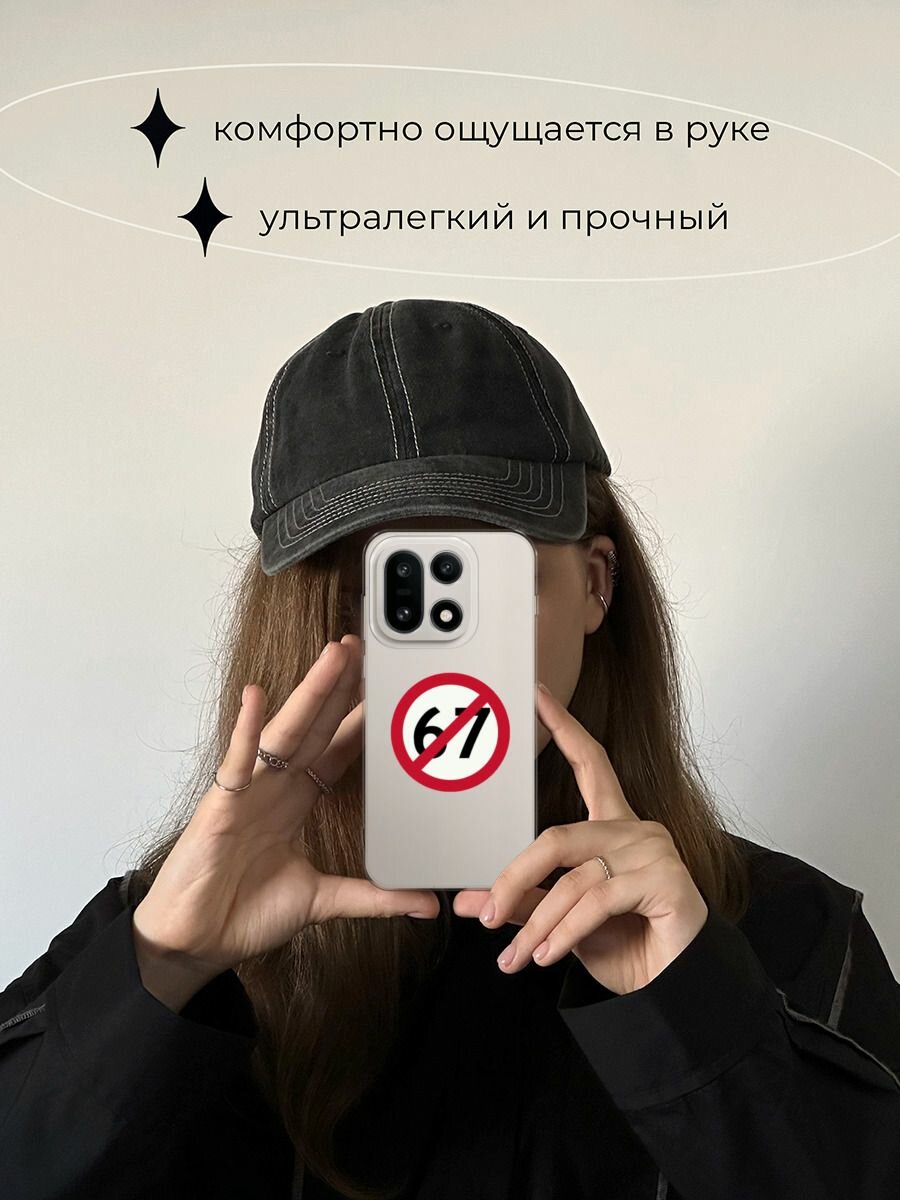 Чехол на OnePlus 15 / Ван Плас 15 с принтом Отменяющий знак 67, прозрачный — фото 1