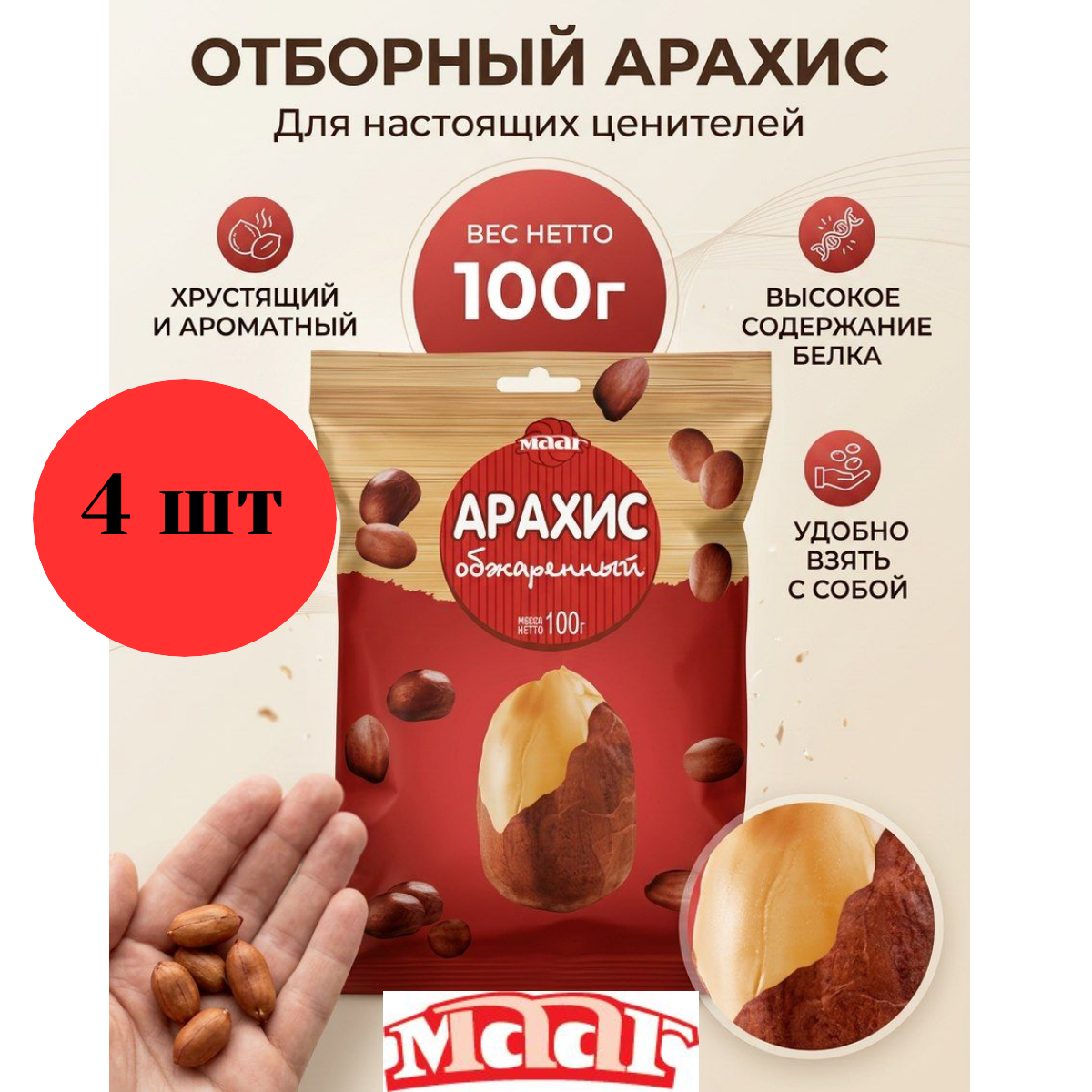 Арахис бланшированный обжаренный подсоленный 4 шт по 100г