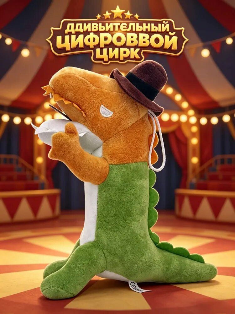 Мягкая игрушка удивительный цифровой цирк