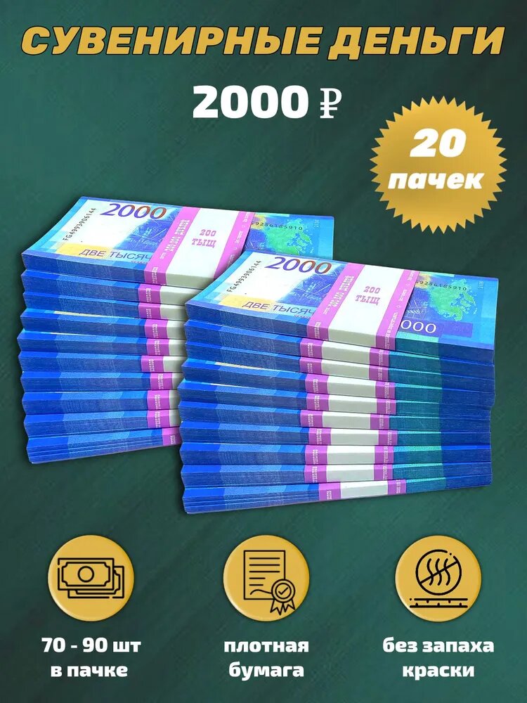 Деньги сувенирные, фальшивые, игрушечные купюры номинал 2000 рублей, 20 пачек