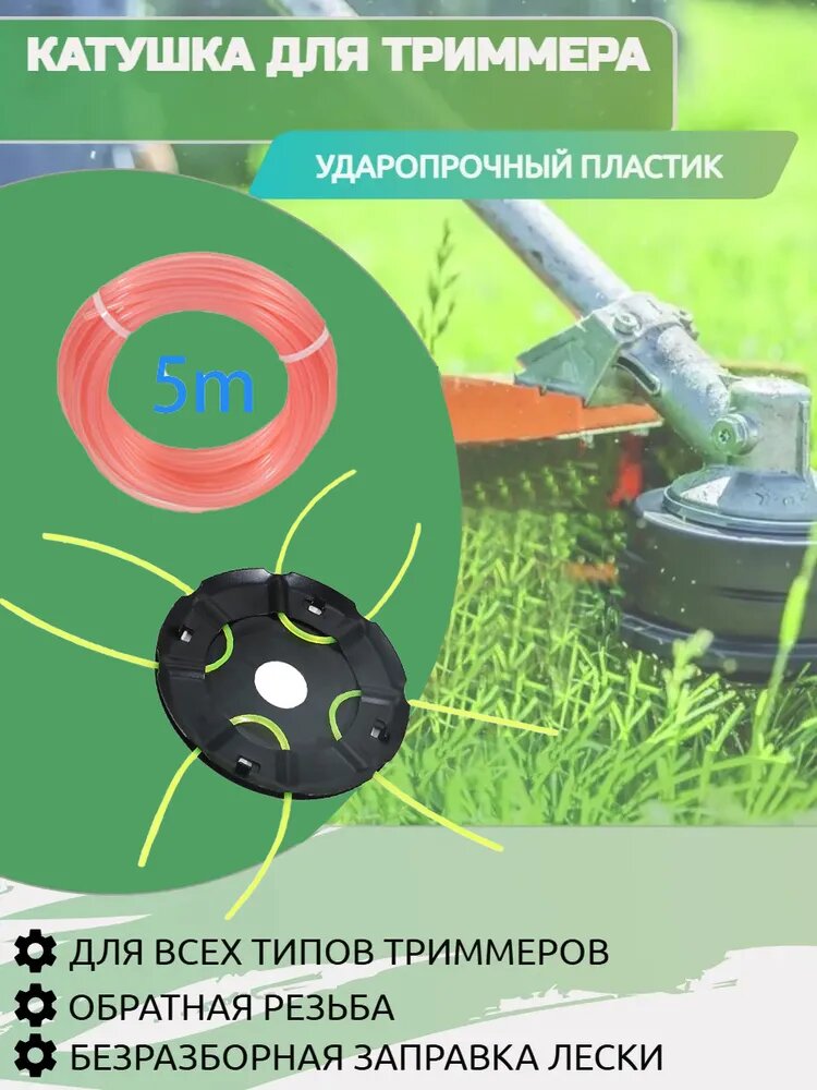 Сменная катушка для триммера с готовой нейлоновой леской, универсальная запасная головка для электрических