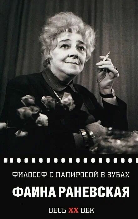 Философ с папиросой в зубах. Ф. Г. Раневская. Серия: Весь ХХ век Раневская Фаина Георгиевна