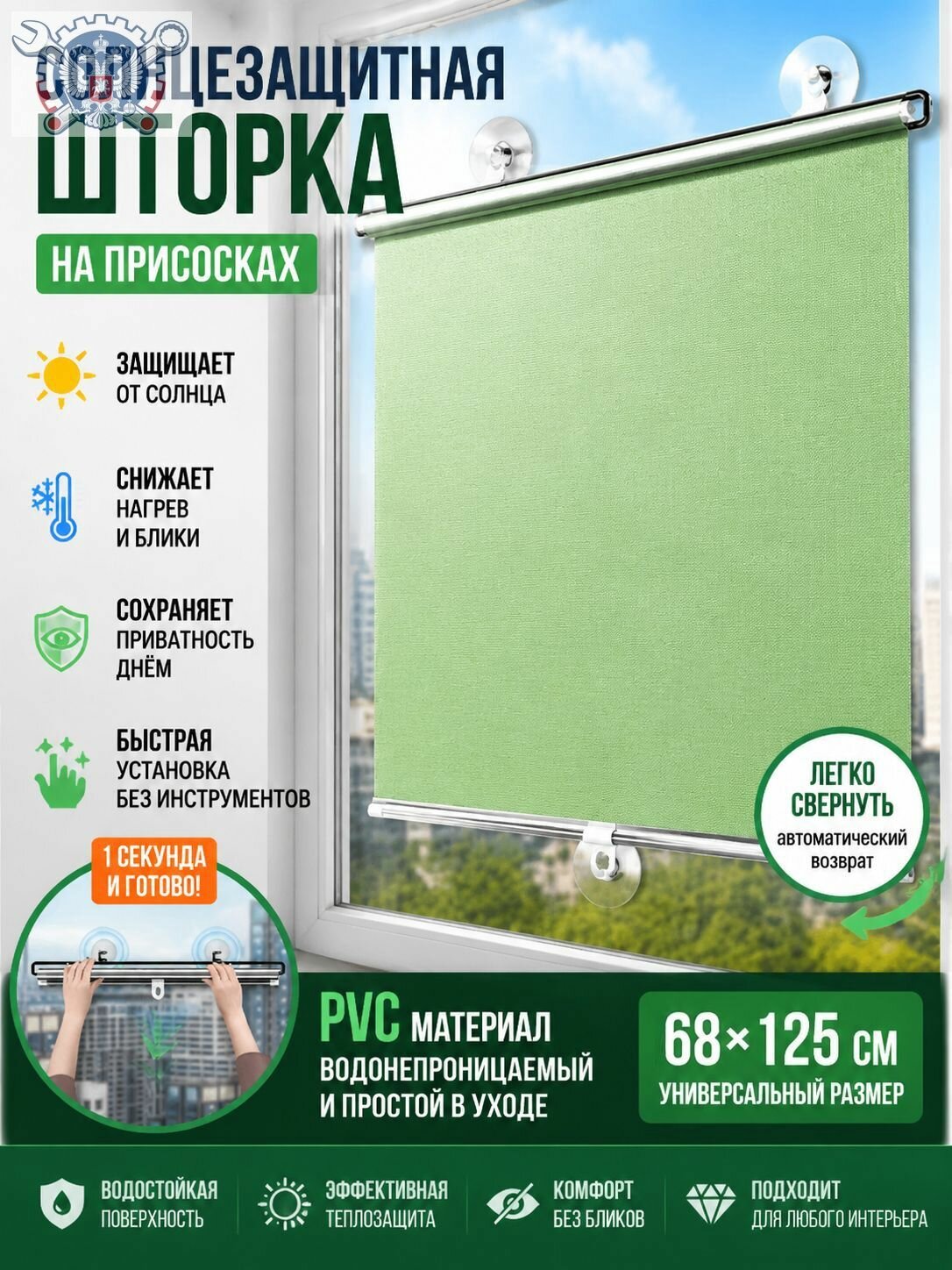 Шторка солнцезащитная 125 см х 68 см, затемнение: 50%