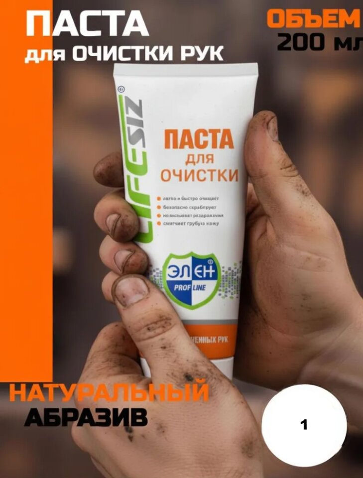 Паста для очистки рук с натуральным абразивом, 200мл.