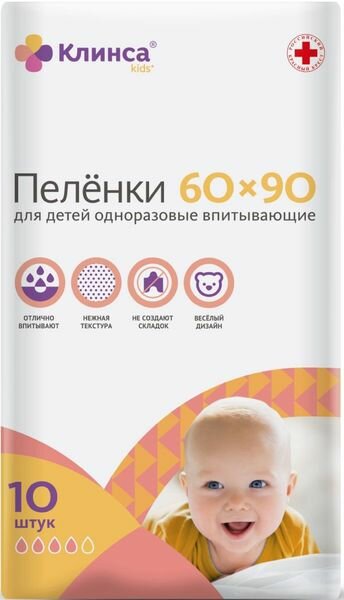 Пеленки клинса впитывающие для детей 60х90 см. 10 шт.