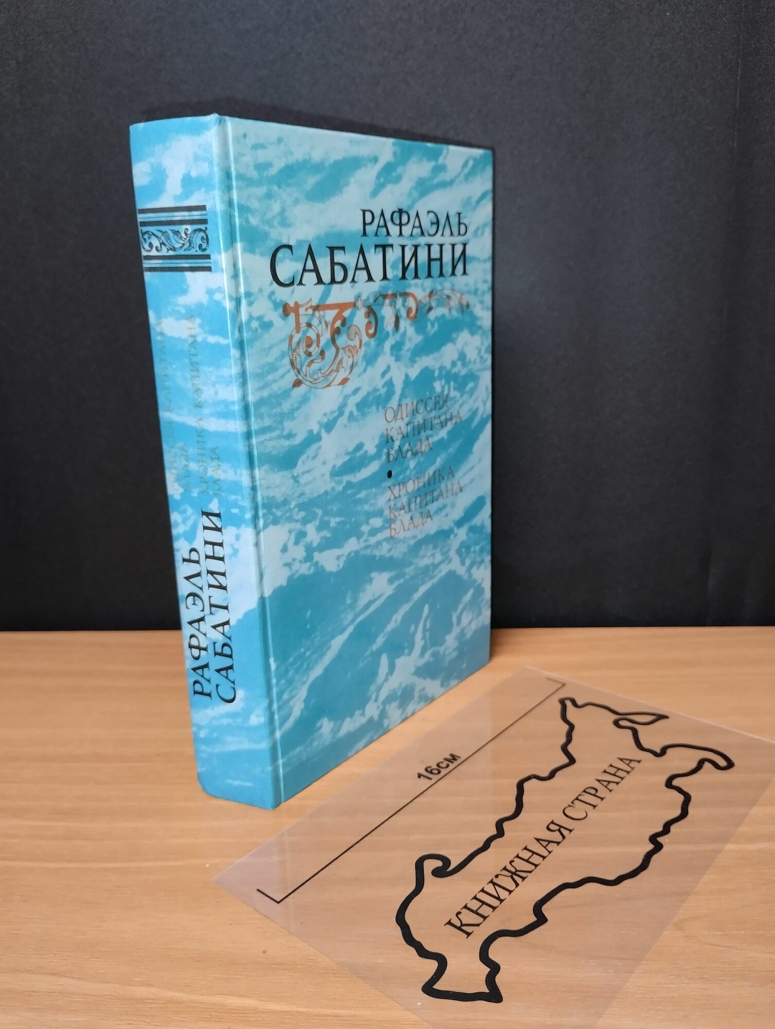 Одиссея капитана Блада. Хроника капитана Блада. Сабатини Рафаэль. 1984