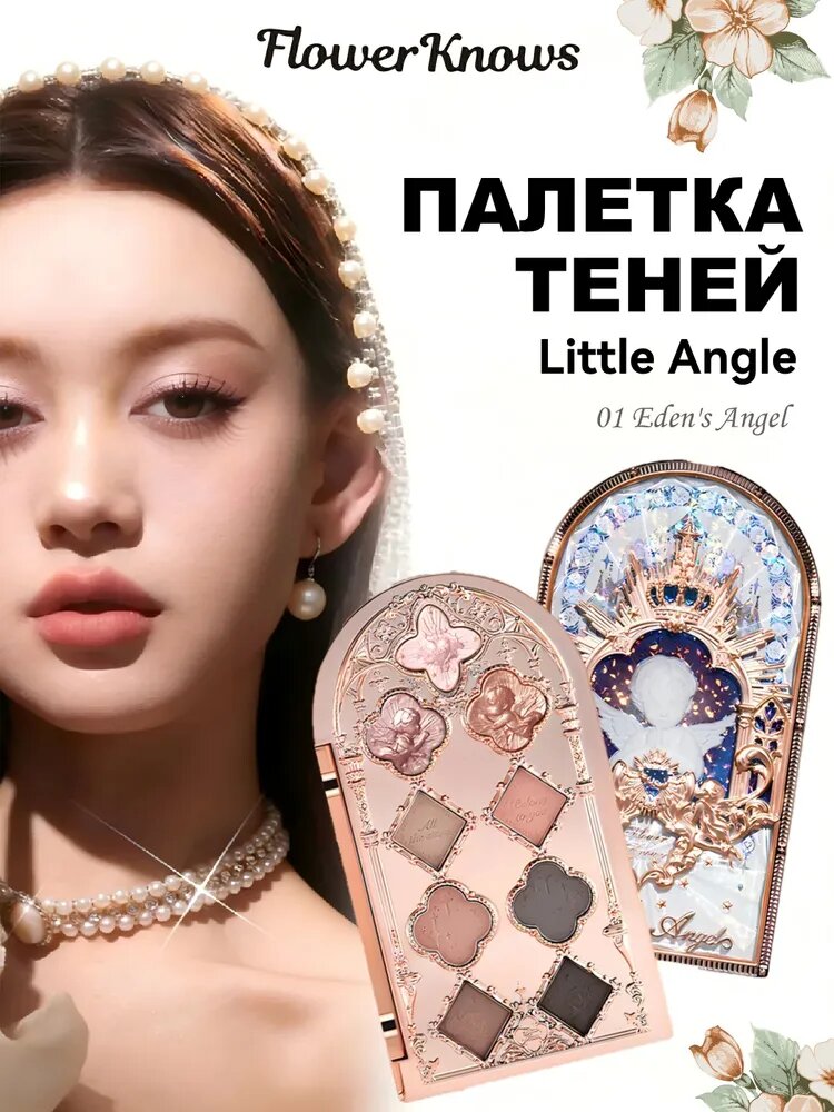 Flower Knows Палетка теней для век Little Angel 01 Eden's Angel. Девять цветов, мелкодисперсный порошок, легко наносится, подходит для начинающих
