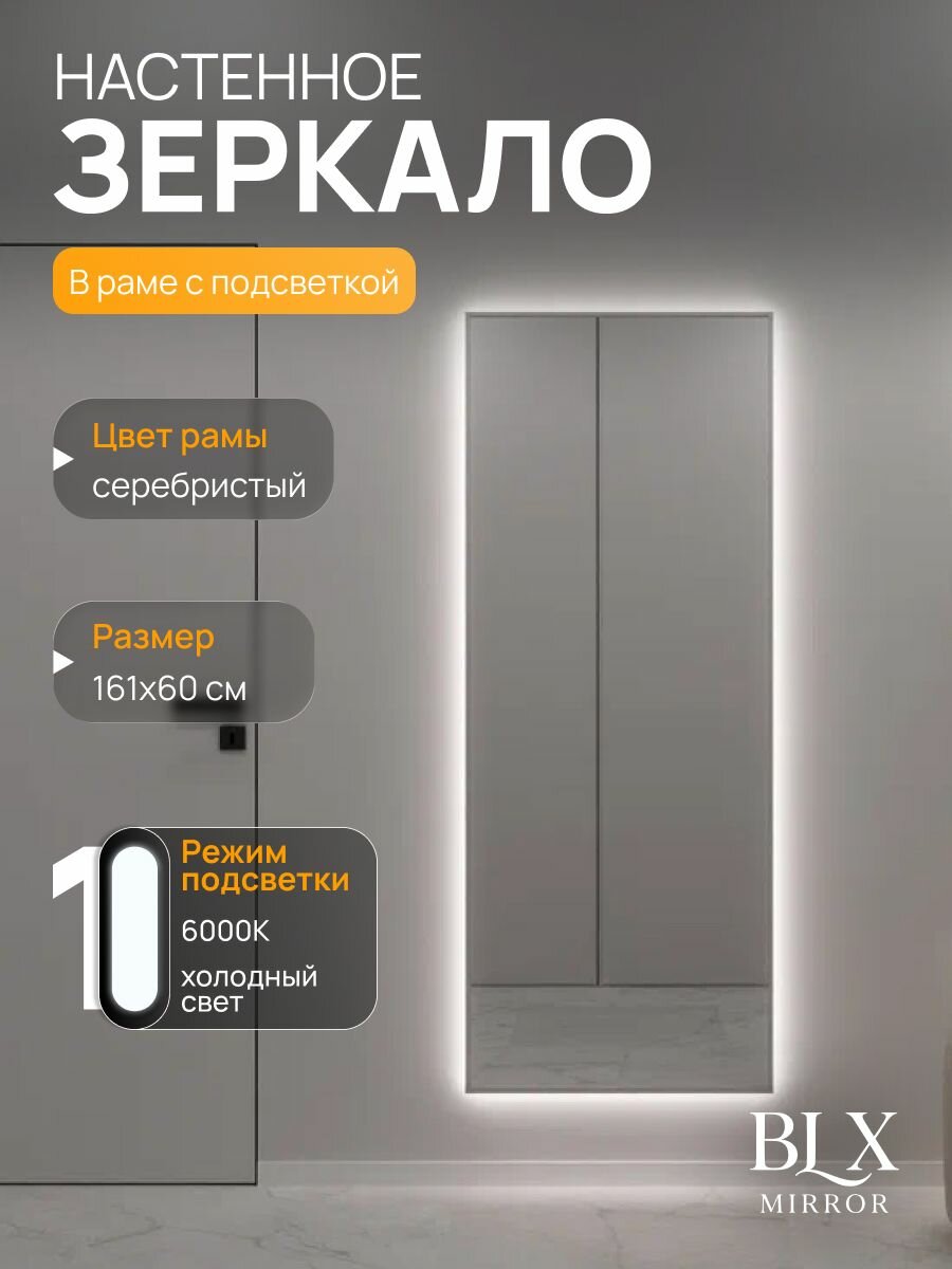 Зеркало настенное 160х60 см. BLX MIRROR с подсветкой в алюминиевой раме. Свет: Холодный белый 6000К, Серебро
