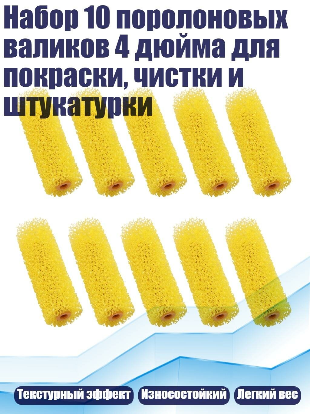 Набор 10 поролоновых валиков 4 дюйма для покраски, чистки и штукатурки, набор из 10 частей