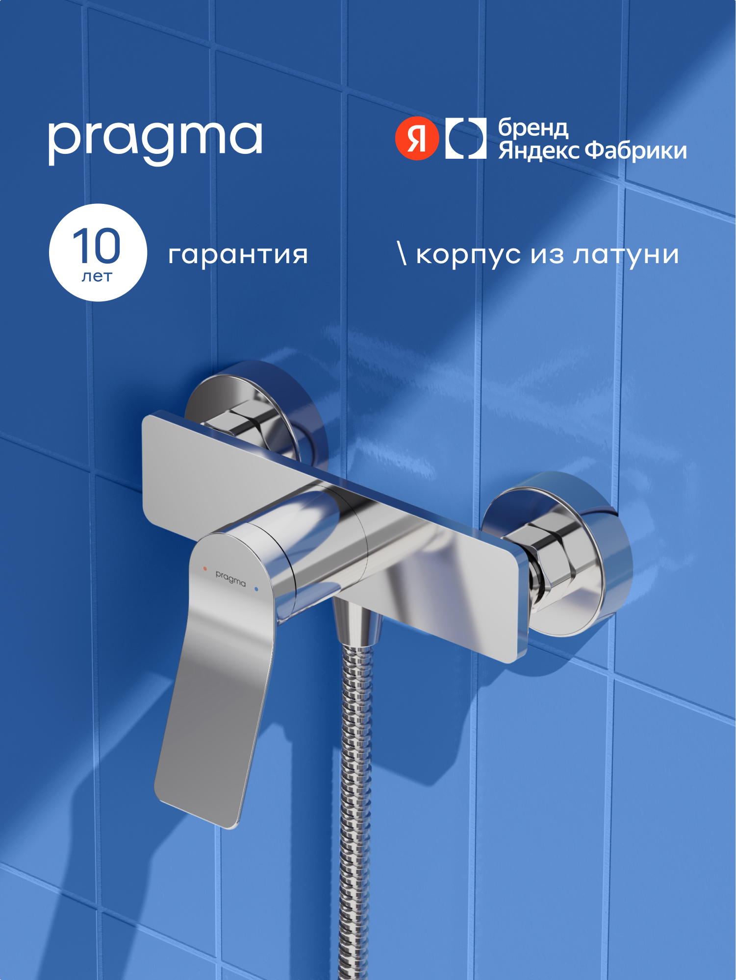 Смеситель для душа Pragma Ryld, хром, RLD3. CFBW.035