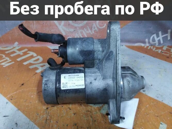 Стартер с пробегом Nissan Qashqai, X-Trail, Serena, Tiida, Wingroad, Dualis, Bluebird Sylphy J10