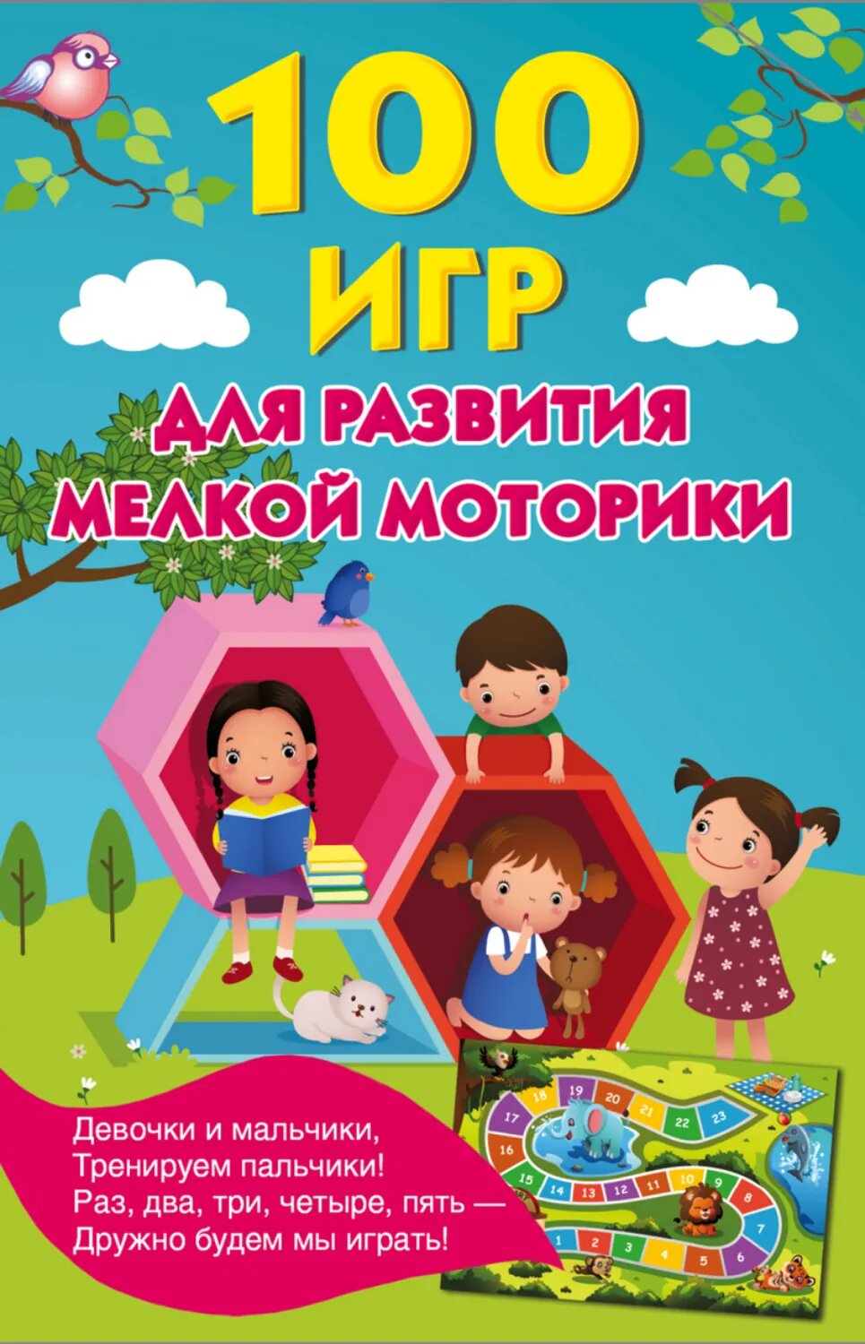 100 игр для развития мелкой моторики [Цифровая книга]