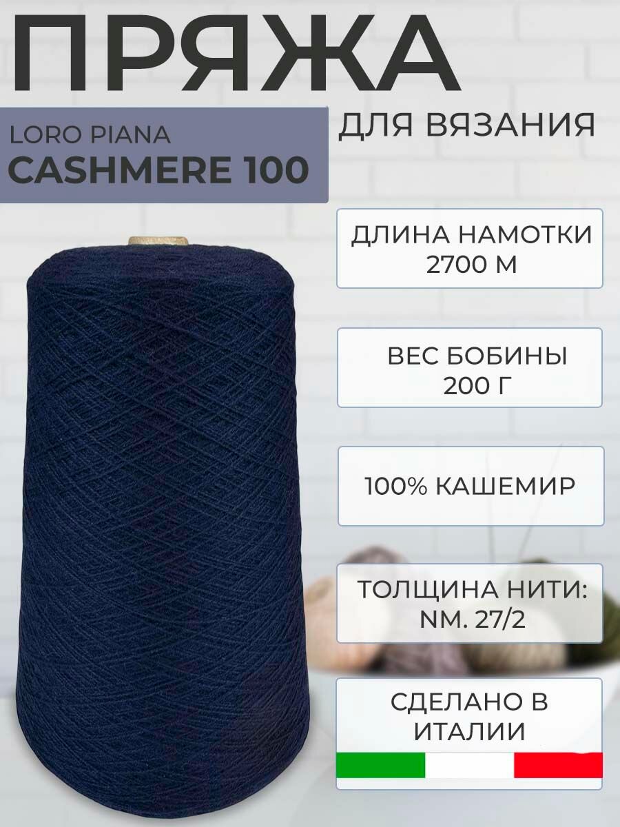 Пряжа бобинная Loro Piana Cashmere 100 кашемировая, 200 г / 2700 м, цвет матрос синий