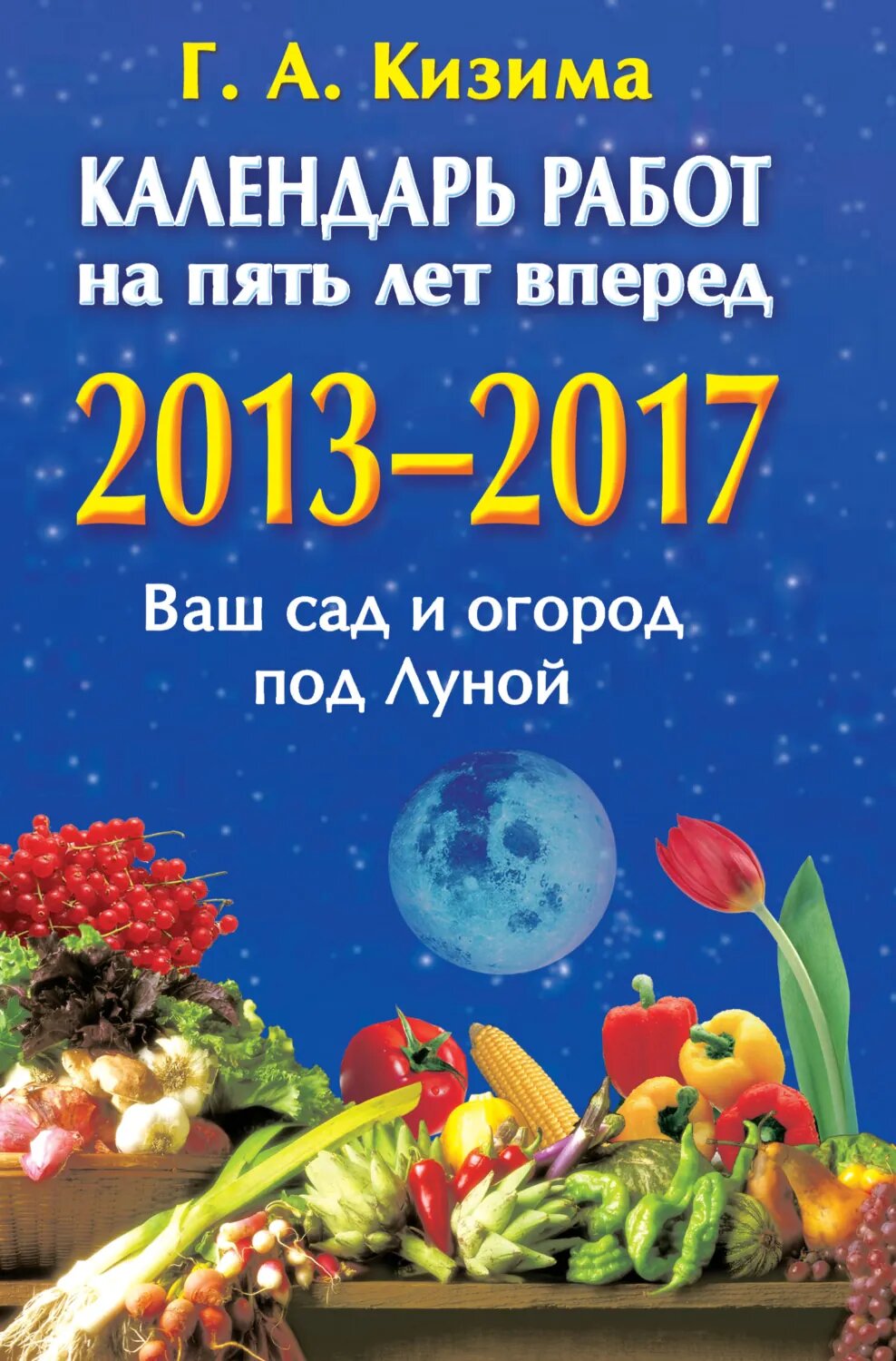 Календарь работ на 5 лет вперед. 2013-2017. Ваш сад и огород под Луной [Цифровая книга]