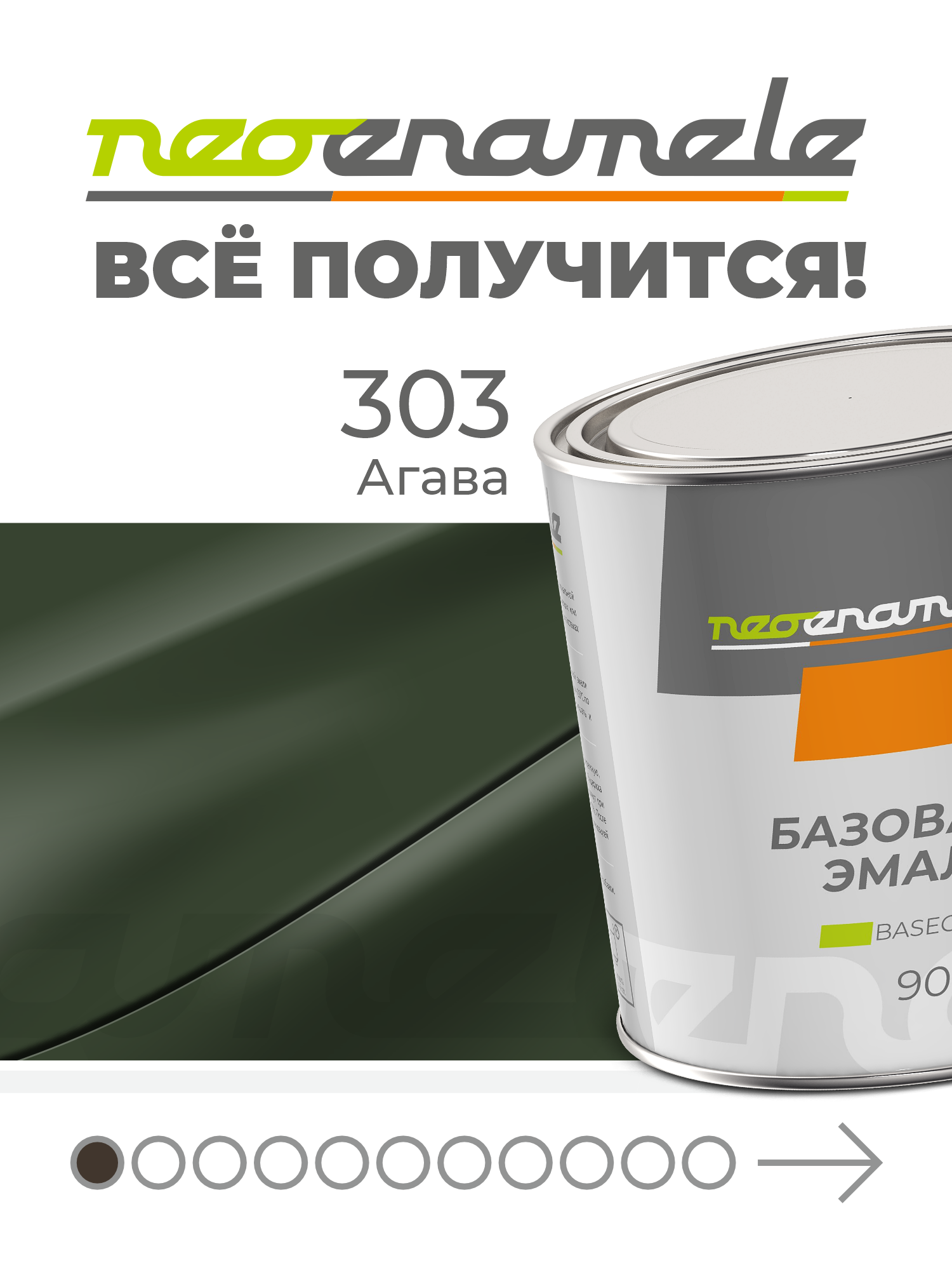 Агава 303 0,9 кг, Базовая эмаль автомобильная NEOENAMELE металлик