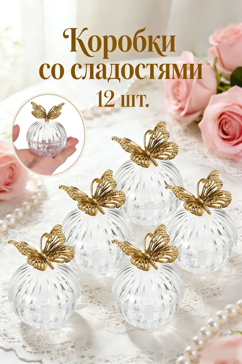 12 шт. прозрачная коробка для конфет: позолоченные свадебные коробки для конфет в европейском стиле с бабочками - прозрачный круглый пластиковый держатель для хранения свадебных сувениров для гостей подарки декор хранение