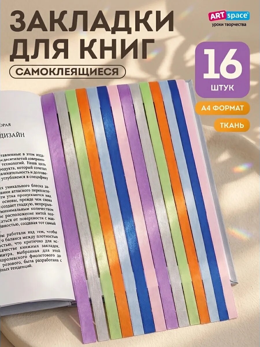 Набор закладок ArtSpace "Радуга", ляссе с клеевым краем, ширина 12мм