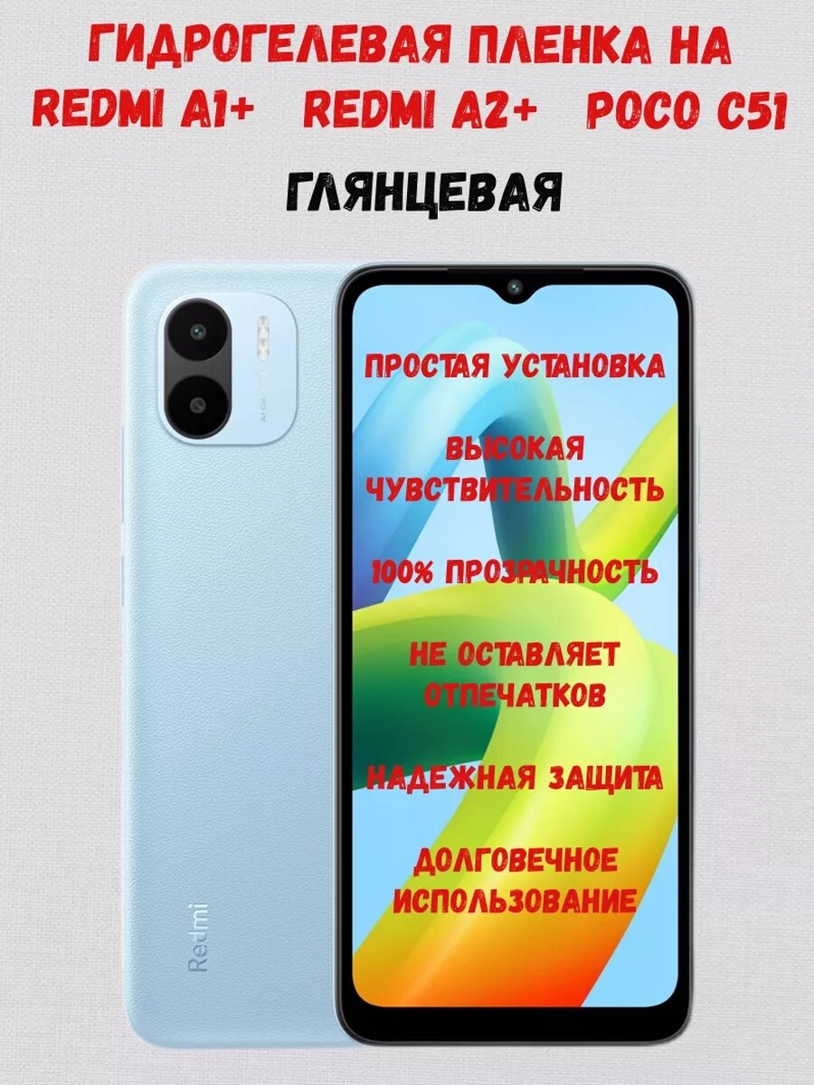 Гидрогелевая пленка на Xiaomi Redmi A1+, Redmi A2+, Poco C51, глянцевая на экран