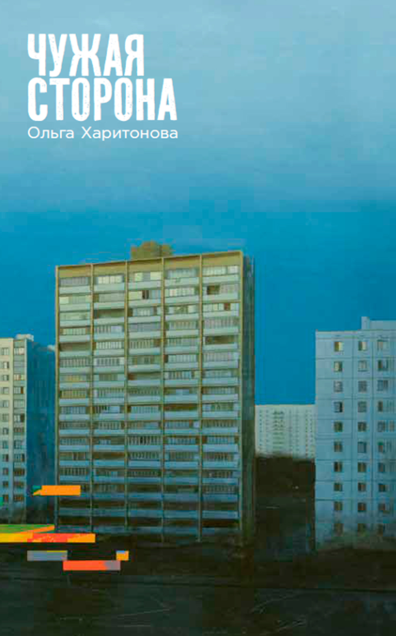 Ольга Харитонова. Чужая сторона. (Альпина проза) 208 стр, твердый переплёт
