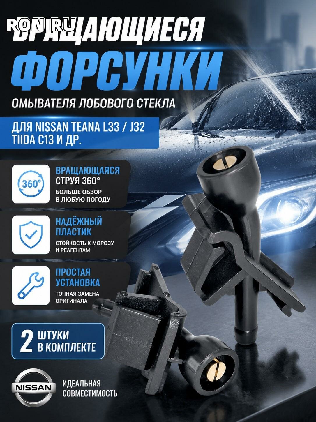 Вращающиеся форсунки омывателя лобового стекла для Nissan Teana L33 / J32 и Tiida C13 — комплект 2 шт, замена оригинальных