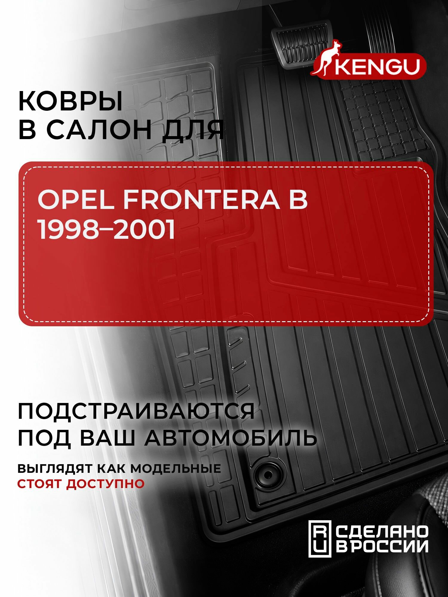 Коврики в салон универсальные для OPEL FRONTERA B (1998-2001), 4 шт. / Опель Фронтера