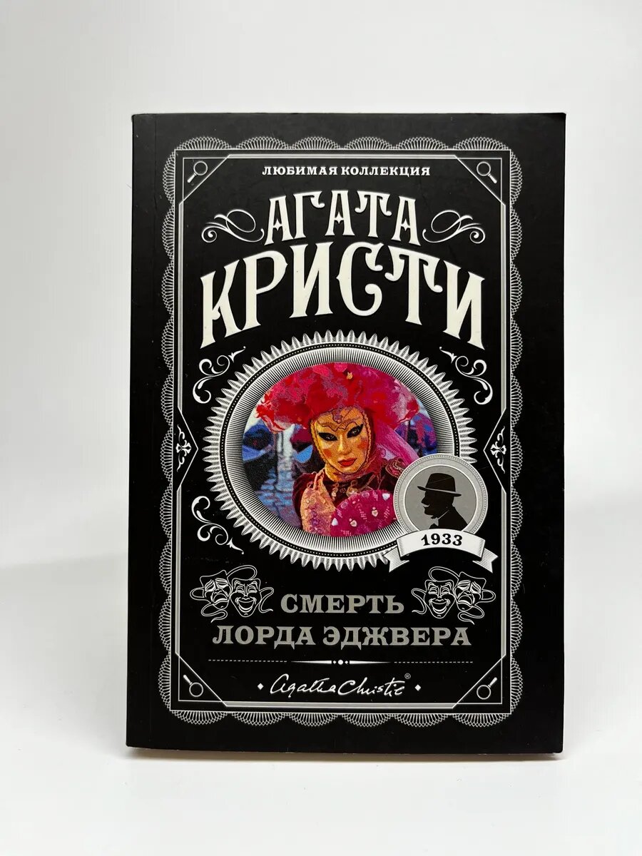 Агата Кристи. Смерть лорда Эджвера