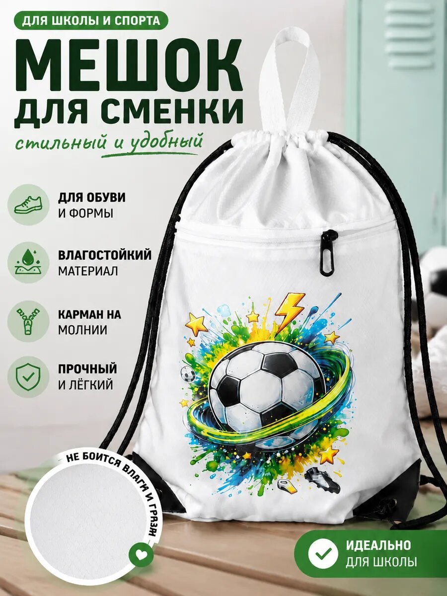 Мешок сумка для сменки в школу