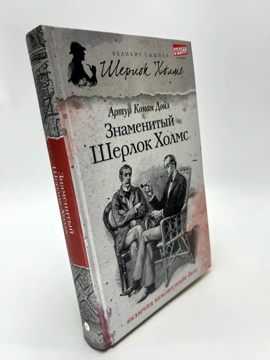 Артур Конан Дойл. Знаменитый Шерлок Холмс