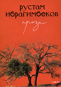Ибрагимбеков Р. Проза