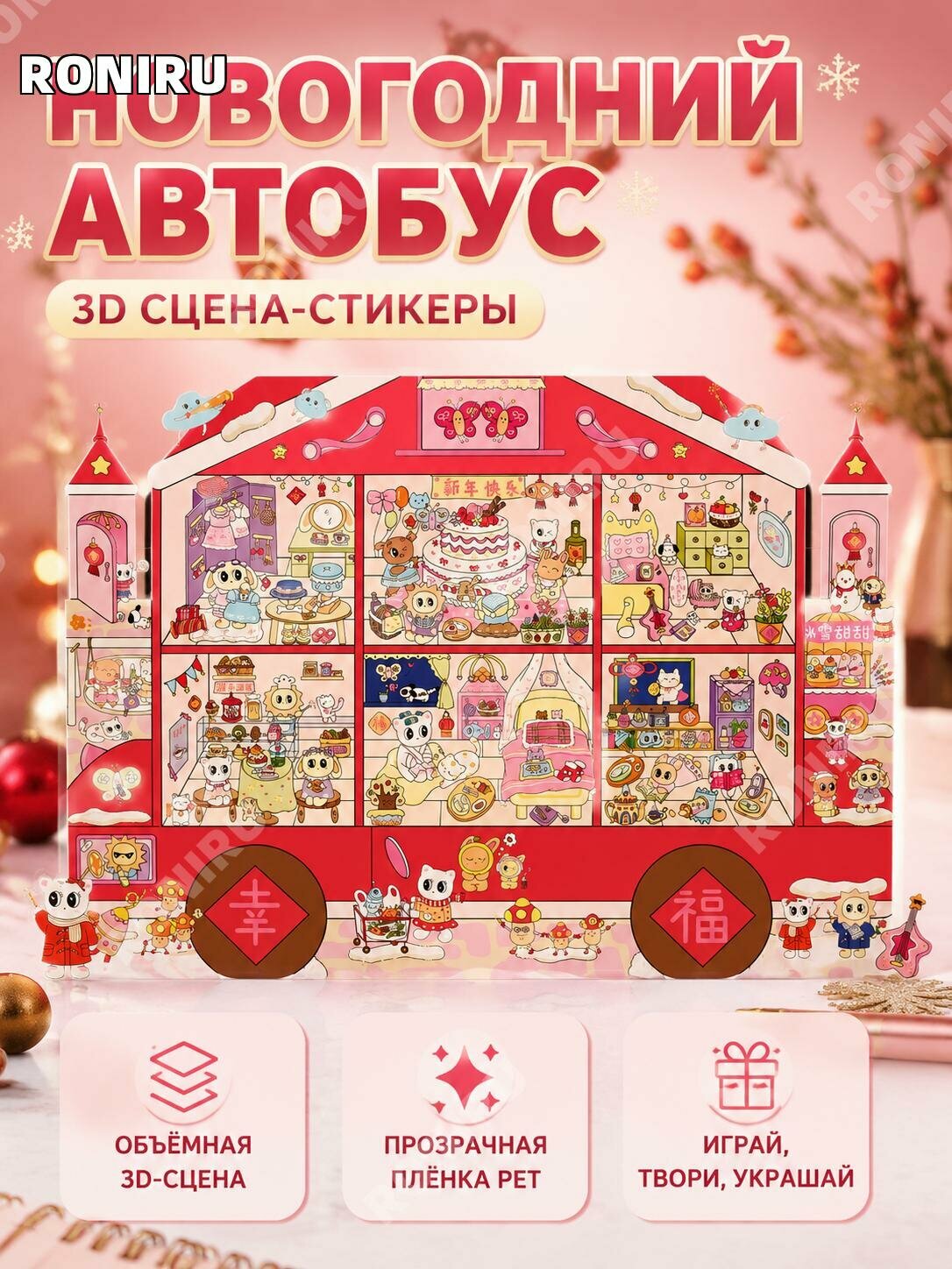 3D-наклейки Новогодний автобус для скрапбукинга, PET, 21 х 28 см
