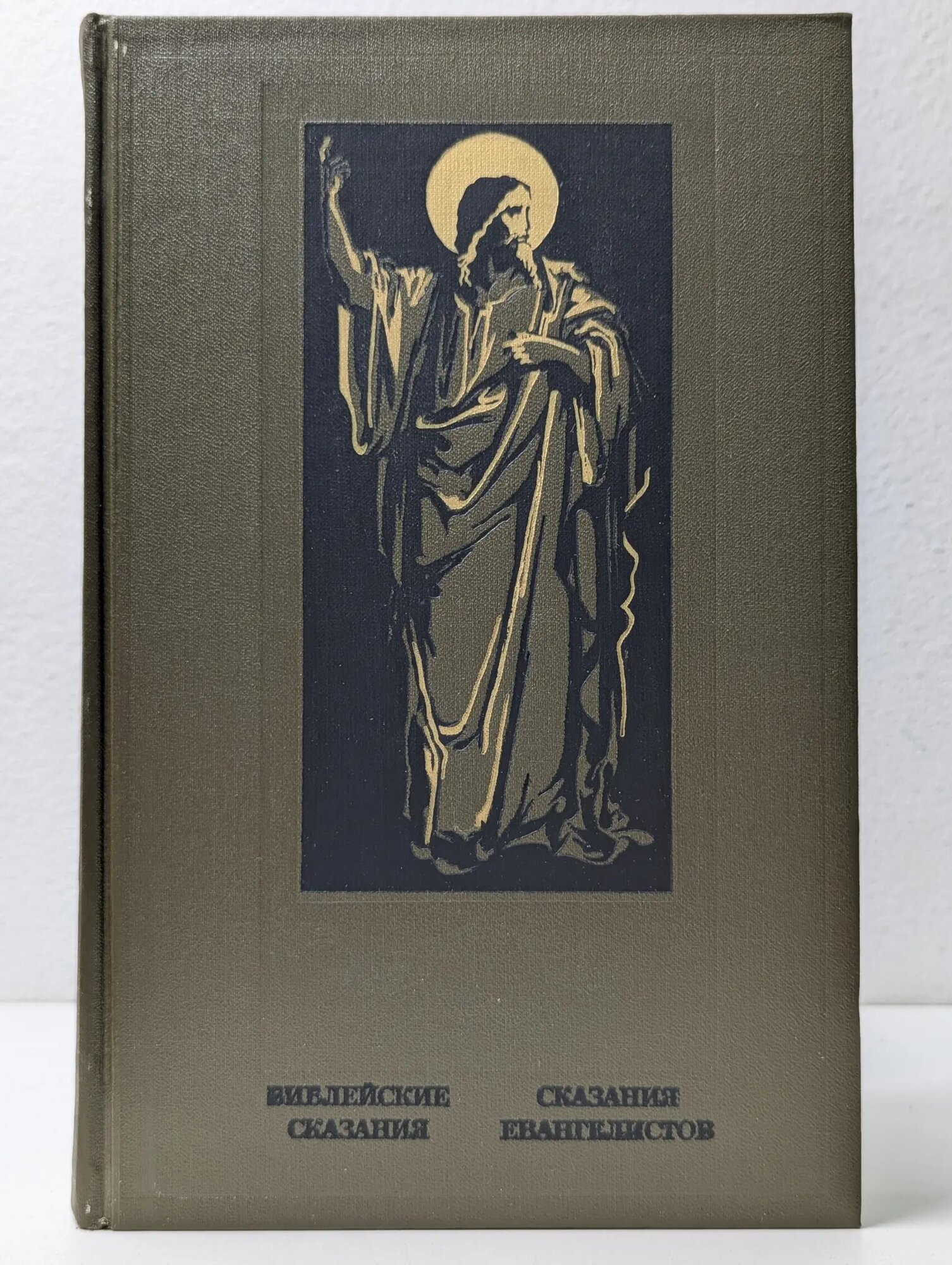 Библейские сказания. Сказания евангелистов Косидовский Зенон 1990