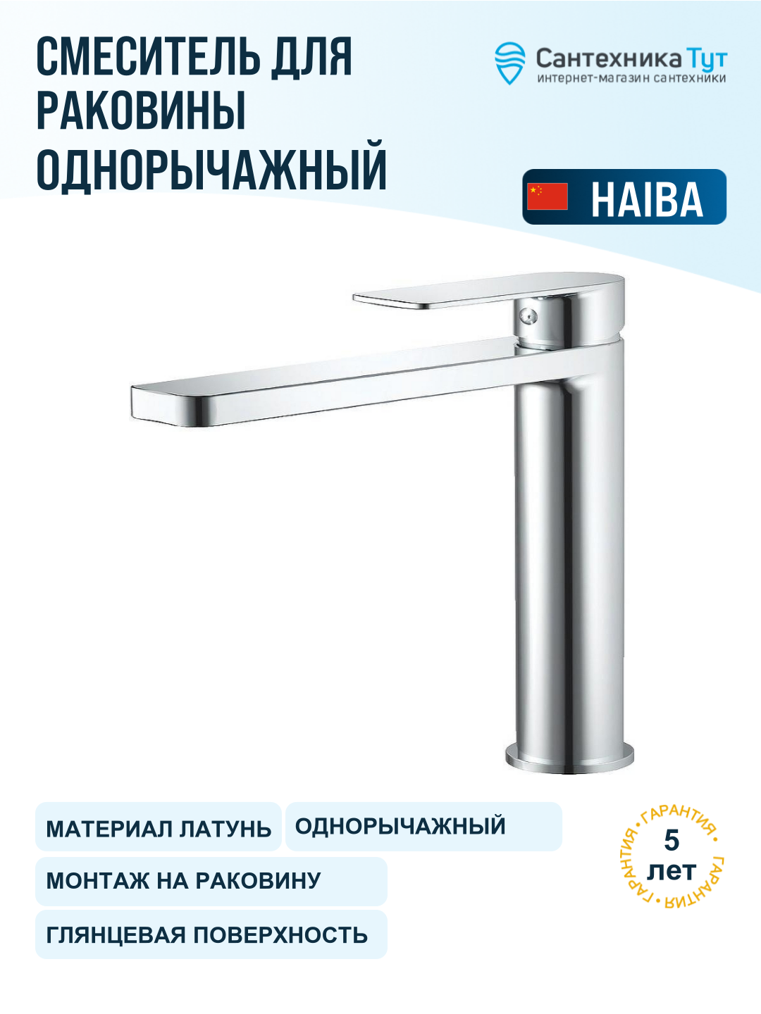 Смеситель для раковины Haiba HB617 HB11617 хром, рычажное управление, латунь